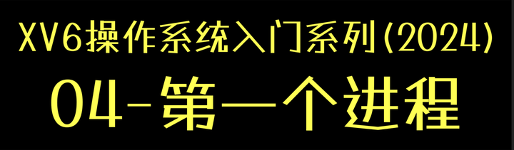 XV6操作系统入门系列(2024)-04-第一个进程 - 知乎