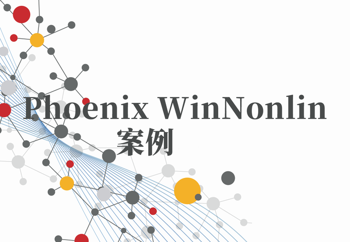 WinNonlin案例：Phoenix WinNonlin生物等效性结果解读 - 知乎