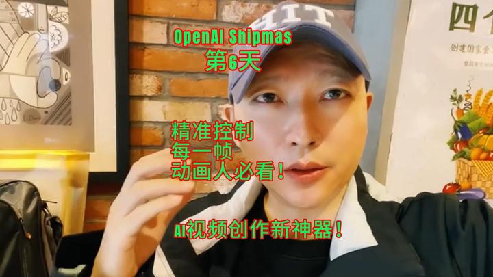 OpenAI Shipmas第6天AI视频创作新神器！精准控制每一帧，动画人必看！ - 知乎