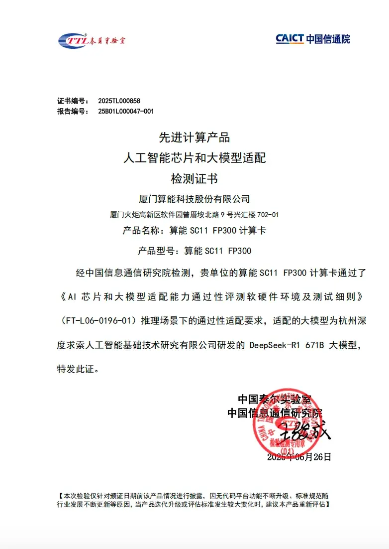 权威认证！算能SC11 FP300计算卡完成中国信通院AI芯片与大模型适配评测 - 知乎