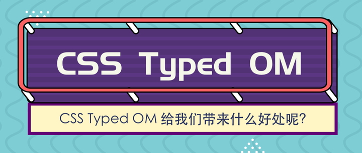 更高效、更安全地操作 CSSOM ：CSS Typed OM - 知乎