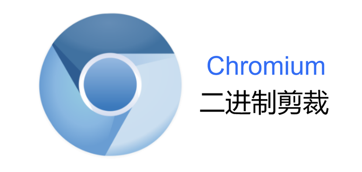 探索chrome二进制大小的变迁和剪裁chromium的一些思路 - 知乎