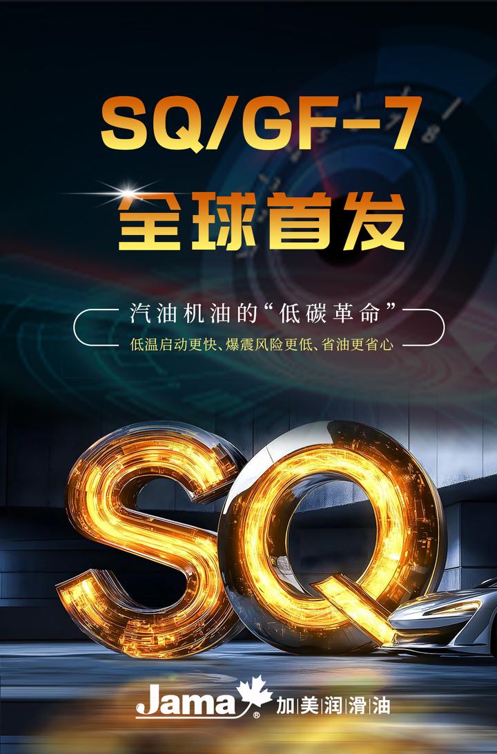 加美润滑油｜SQ/GF-7全合成发动机油全球首发！全新标准 全面超越 - 知乎