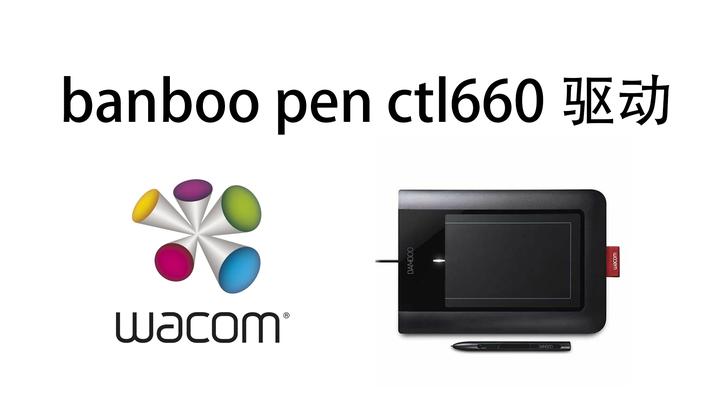 wacom 最古老的板子banboo pen CTL-660驱动下载 - 知乎