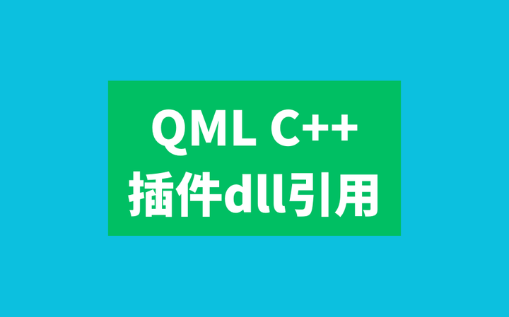 QML C++插件dll引用 - 知乎
