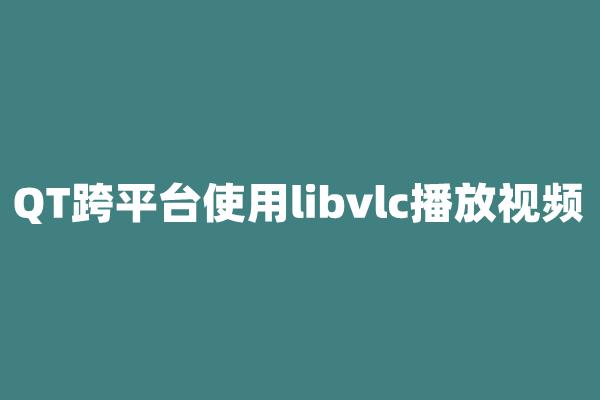 QT跨平台使用libvlc播放视频 - 知乎