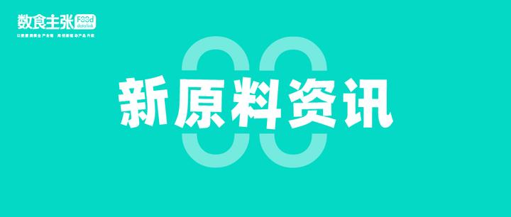 新原料资讯|NZMP推Pro-OptimaTM乳清蛋白、PureMune β-葡聚糖成分获有机认证…… - 知乎
