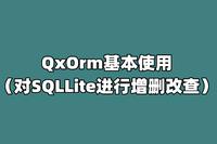 QxOrm基本使用（对SQLLite进行增删改查） - 知乎