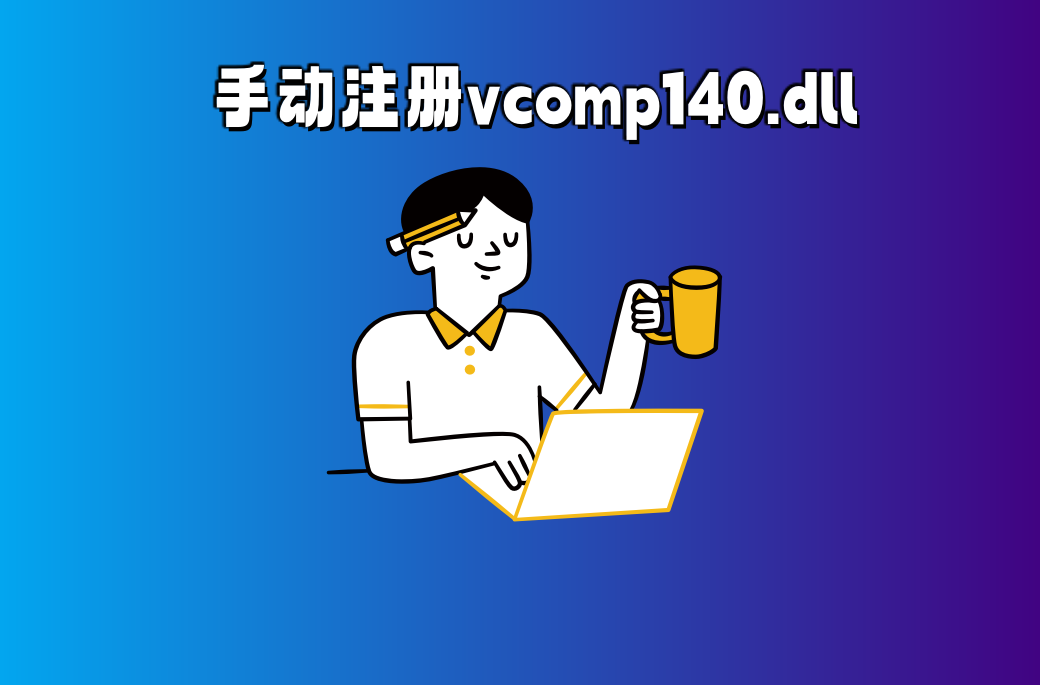 出现“由于找不到vcomp140.dll无法继续执行代码”的具体解决方法，教你一键修复 - 知乎