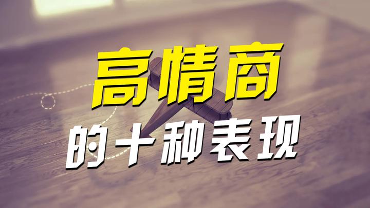 一个人的高情商表现在哪里?(精辟) 知乎
