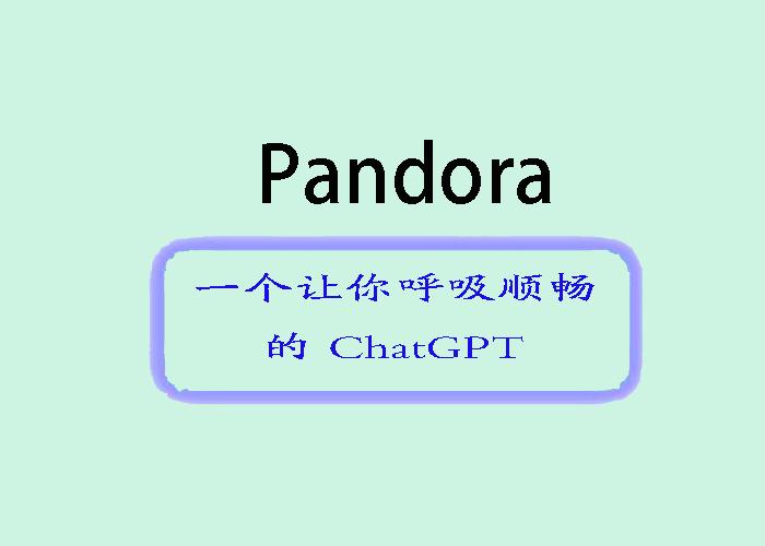 潘多拉 (Pandora)，一个让你呼吸顺畅的 ChatGPT - 知乎
