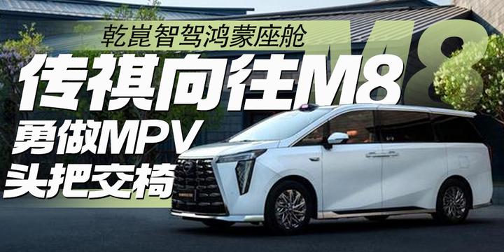乾崑智驾鸿蒙座舱 传祺向往M8勇做MPV头把交椅 - 知乎