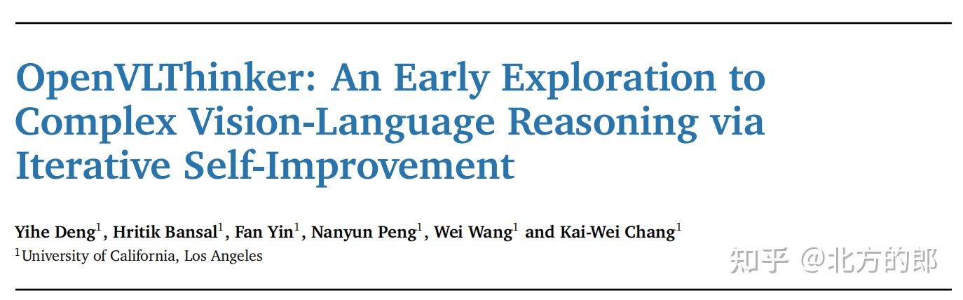 OpenVLThinker：通过迭代自改进探索视觉-语言复杂推理的新前沿 - 知乎