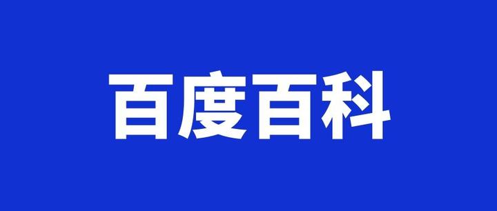 人物百度词条创建价格 知乎