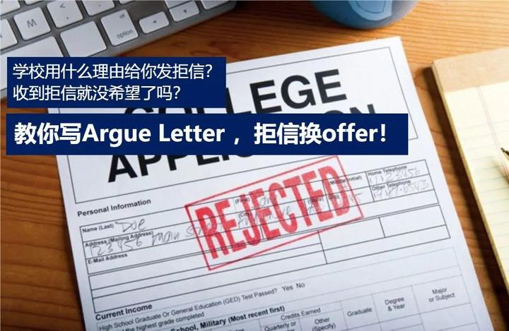 收到拒信不要慌，教你写Argue Letter，拒信换offer！ - 知乎