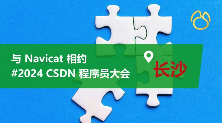 与 Navicat 相约 2024 CSDN 程序员大会 - 知乎