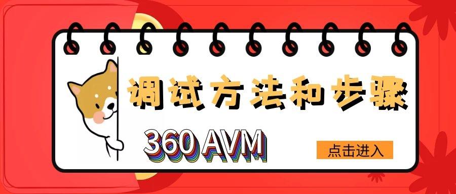 算法系列 | 360 AVM 调试方法与步骤 - 知乎