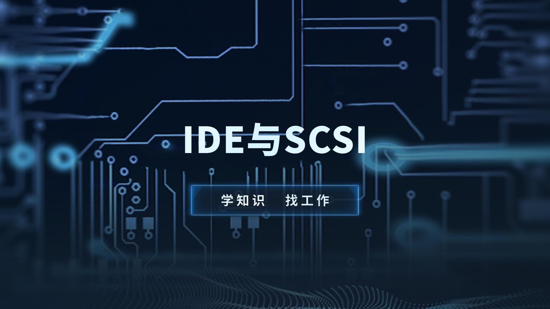 SCSI接口是什么？和IDE接口有什么区别？ - 知乎
