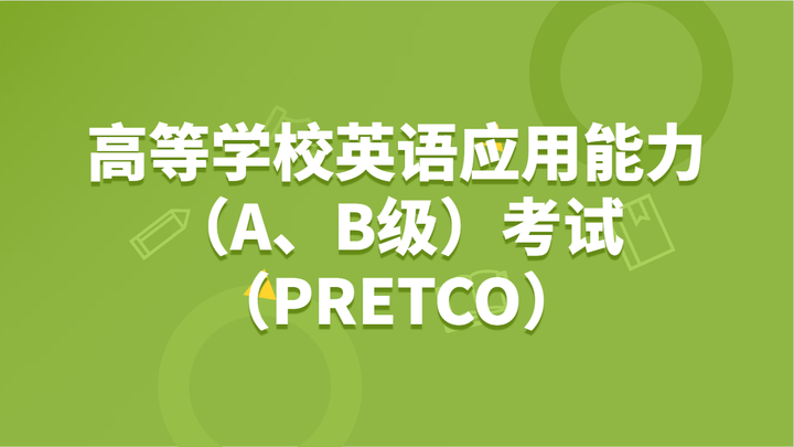 高等学校英语应用能力（A、B级）考试 （PRETCO） - 知乎