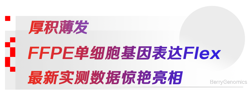 “墙裂”推荐丨FFPE单细胞基因表达Flex，大有可为！ - 知乎