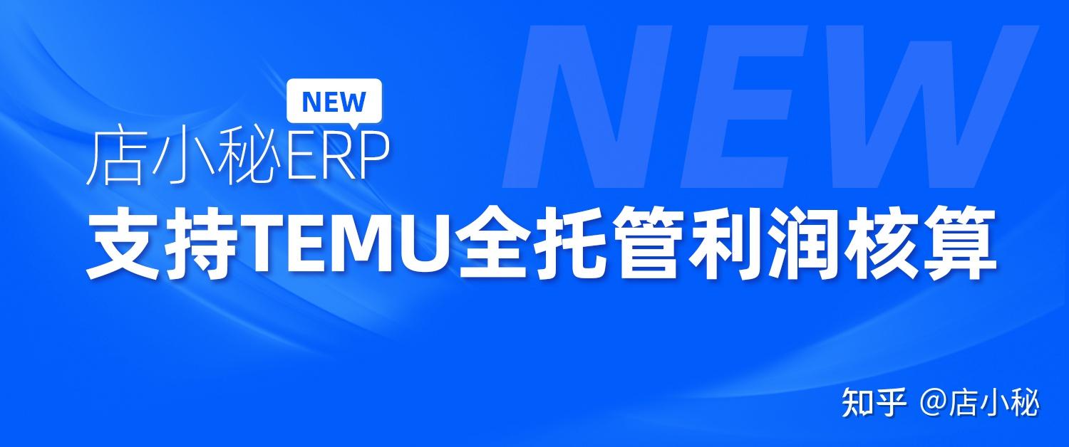 店小秘ERP | TEMU全托管算账神器，精细到SKU级利润 - 知乎