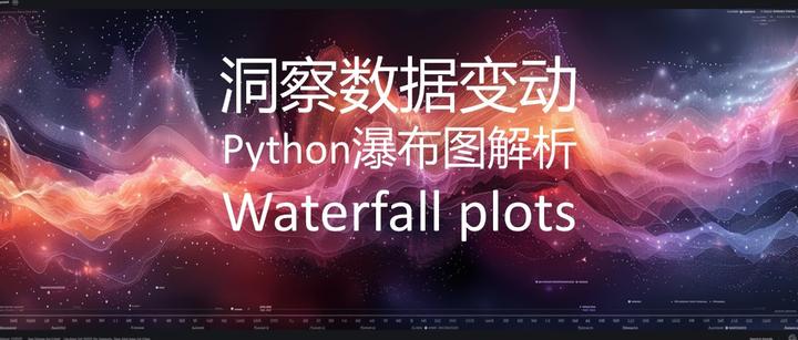 与数据对话：洞察数据变动/Python瀑布图解析(Waterfall plots) - 知乎