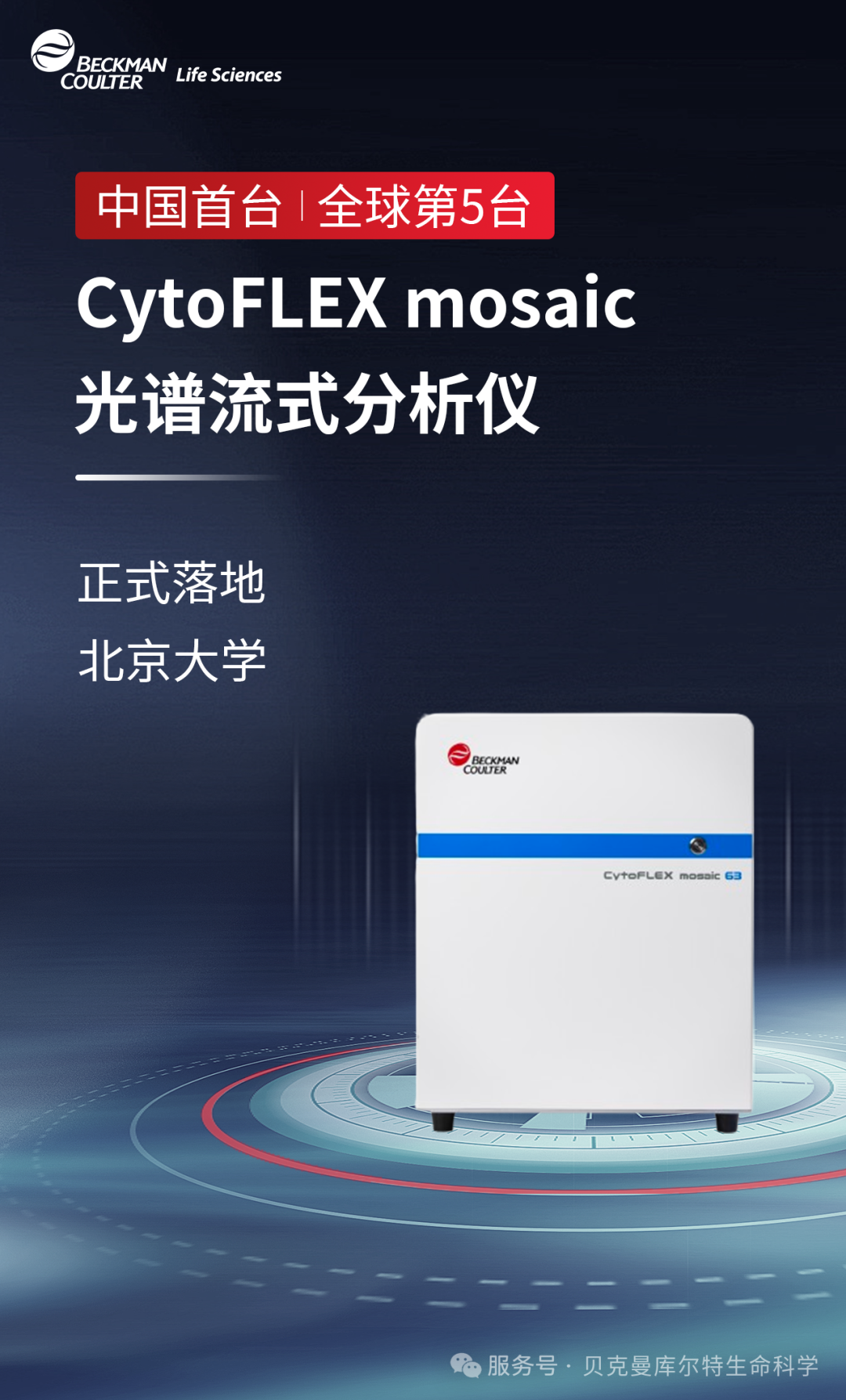 CytoFLEX mosaic光谱流式分析仪，中国首台落户北京大学！ - 知乎