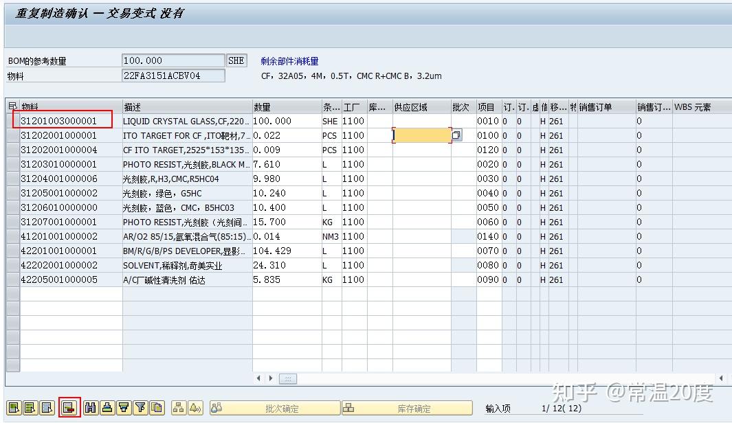 SAP-基础篇-29- 成本收集器投料操作MFBF - 知乎