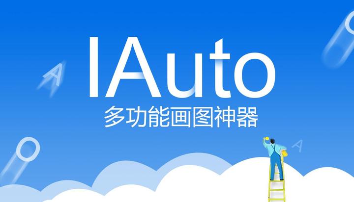 IAuto 软件测评：一款免费、轻巧、高效、强大的办公绘图工具 - 知乎
