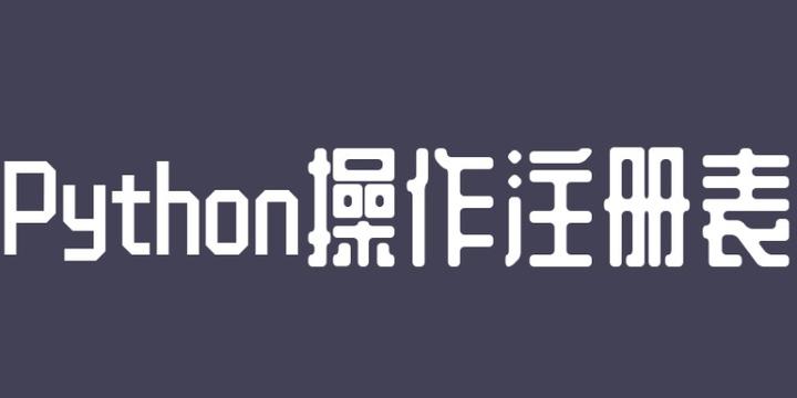 python内置模块winreg操作注册表 - 知乎