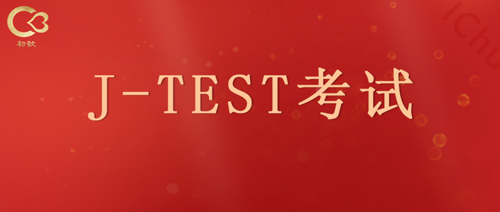J.TEST考试是什么？如何报考？ - 知乎