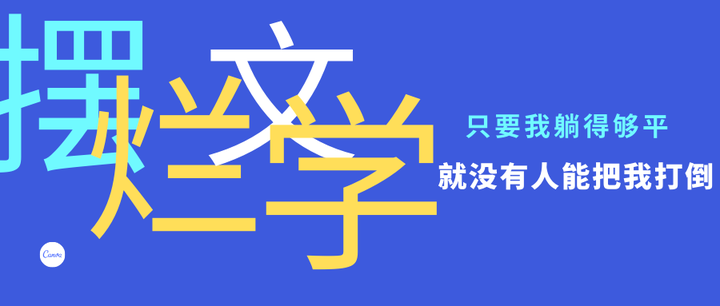 任何人没学会 摆烂文学”,我都会伤心的 知乎