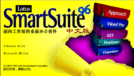 被历史遗忘的昔日办公套件——Lotus Smartsuite - 知乎
