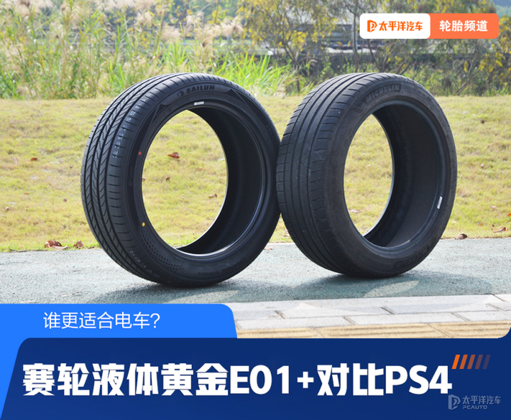 原厂胎一定好？ 赛轮液体黄金E01+对比PS4 - 知乎