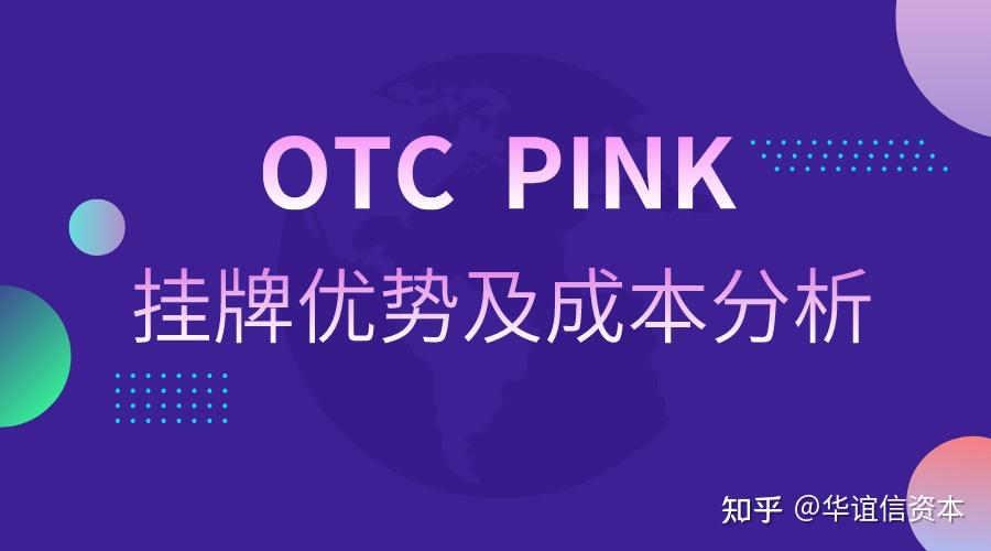一文看懂—美国OTC pink挂牌，优势及成本分析 - 知乎
