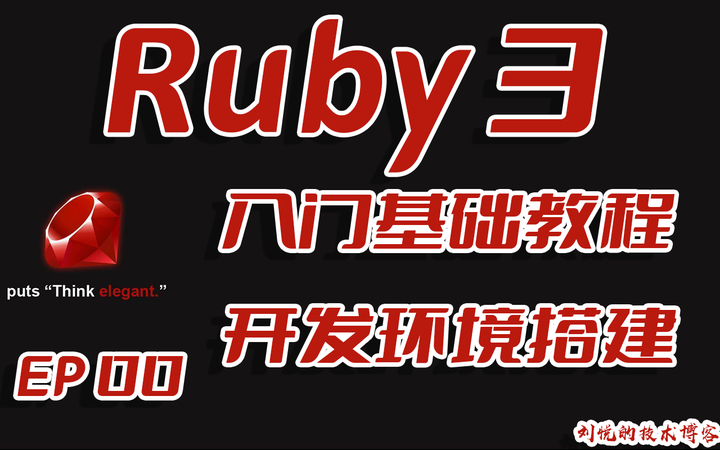 时间老去,Ruby不死,Ruby语言基础入门教程之Ruby3全平台开发环境搭建 - 知乎