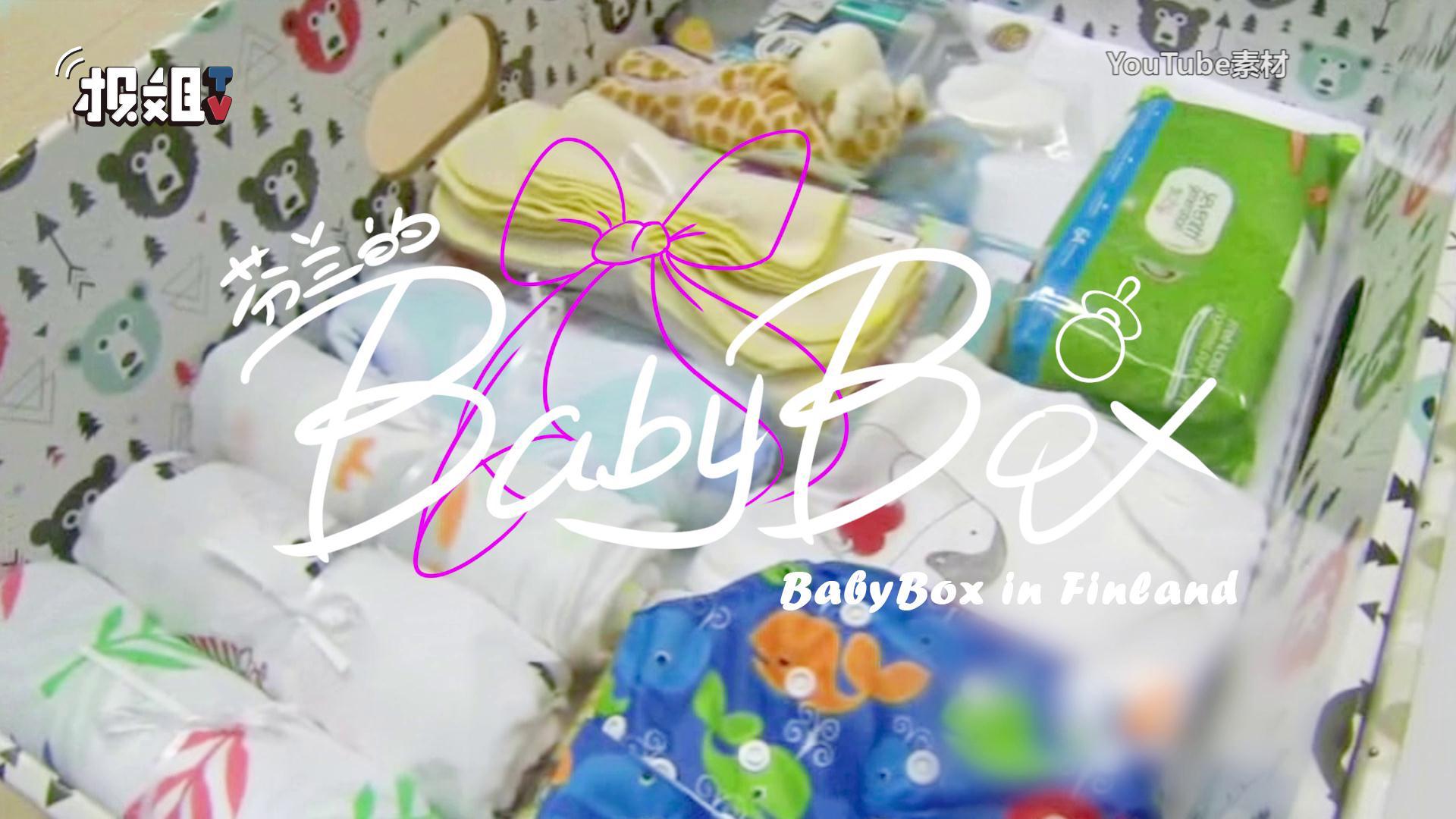 芬兰篇（6）：准父母的福利Baby Box - 知乎