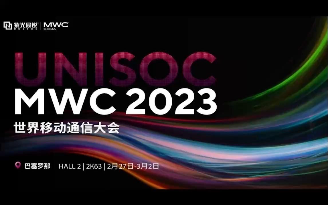 MWC 2023｜紫光展锐亮点花絮 - 知乎