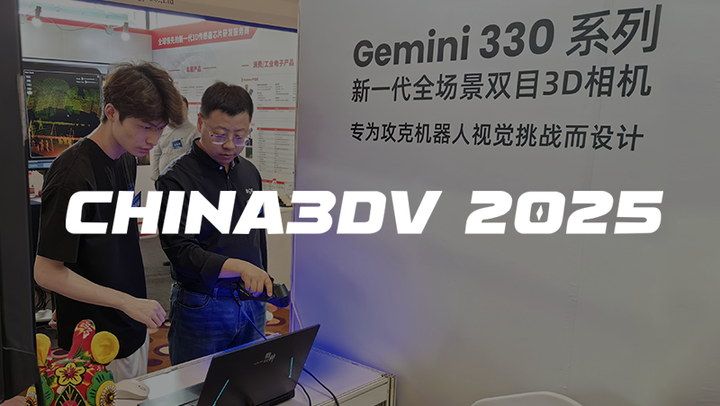 奥比中光亮相China3DV 2025，以极致3D视觉技术赋能机器人与AI创新 - 知乎