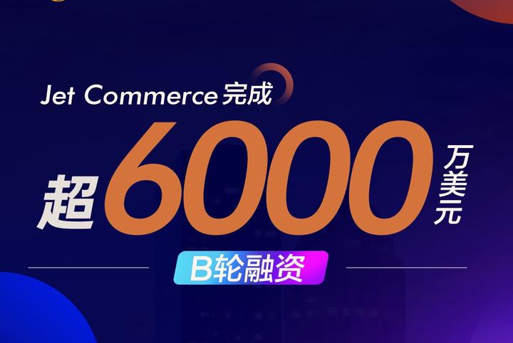 惠友资本：坚持本地化团队打磨，Jet Commerce将是重要的中坚力量 - 知乎
