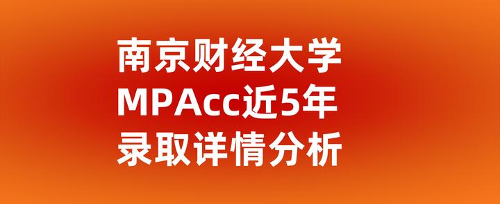 2019-2023南京财经大学MPAcc录取详情分析 - 知乎