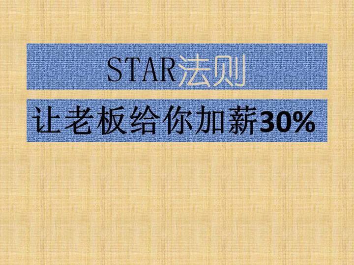 Star法则,让老板给你加薪30 知乎
