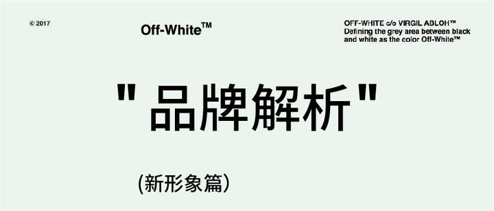Off-White™ 品牌解析（新形象篇） - 知乎