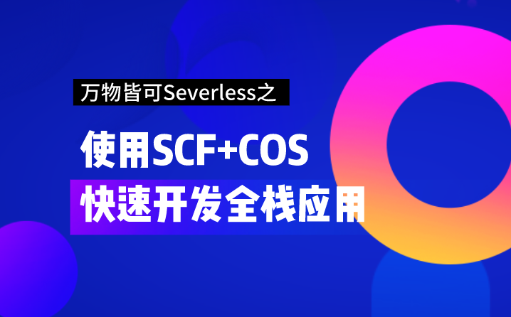 万物皆可 Serverless 之使用 SCF+COS 快速开发全栈应用 - 知乎