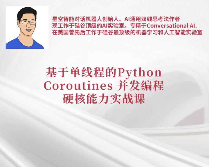 基于单线程的Python Coroutines 并发编程硬核能力实战课 - 知乎