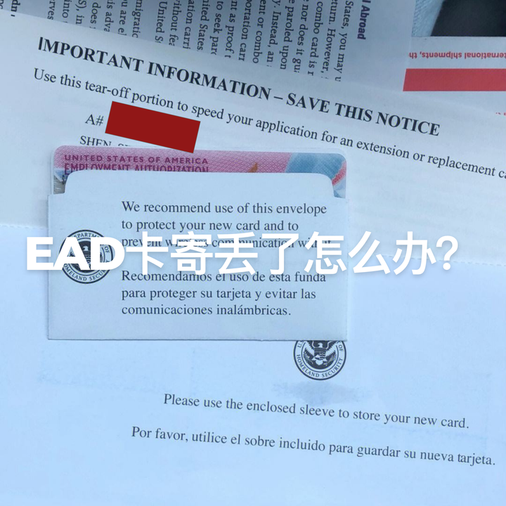 OPT申请实用干货：EAD卡寄丢了怎么办？ - 知乎