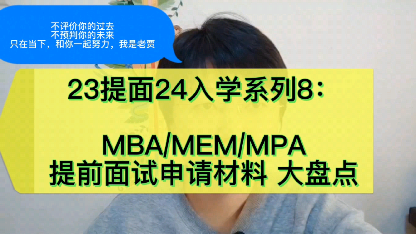 23提面24入学系列8：MBA/MEM/MPA提前面试申请材料 大盘点 - 知乎
