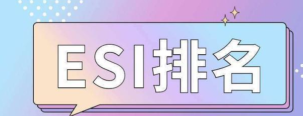 ESI排名是什么？esi全球前1‰学科有多厉害？附2022年5月ESI各省份高校排行榜 - 知乎