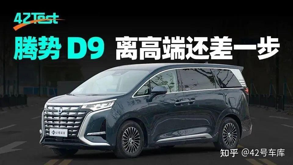 比亚迪旗下高端 MPV，腾势 D9 正式开启交付，该汽车性能如何？ - 知乎