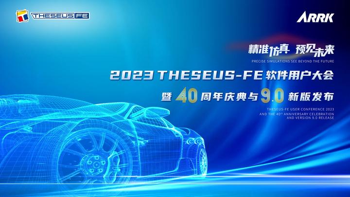 【会后报道】精彩直击 2023 THESEUS-FE 软件用户大会 - 知乎
